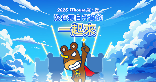2025 iThome 鐵人賽